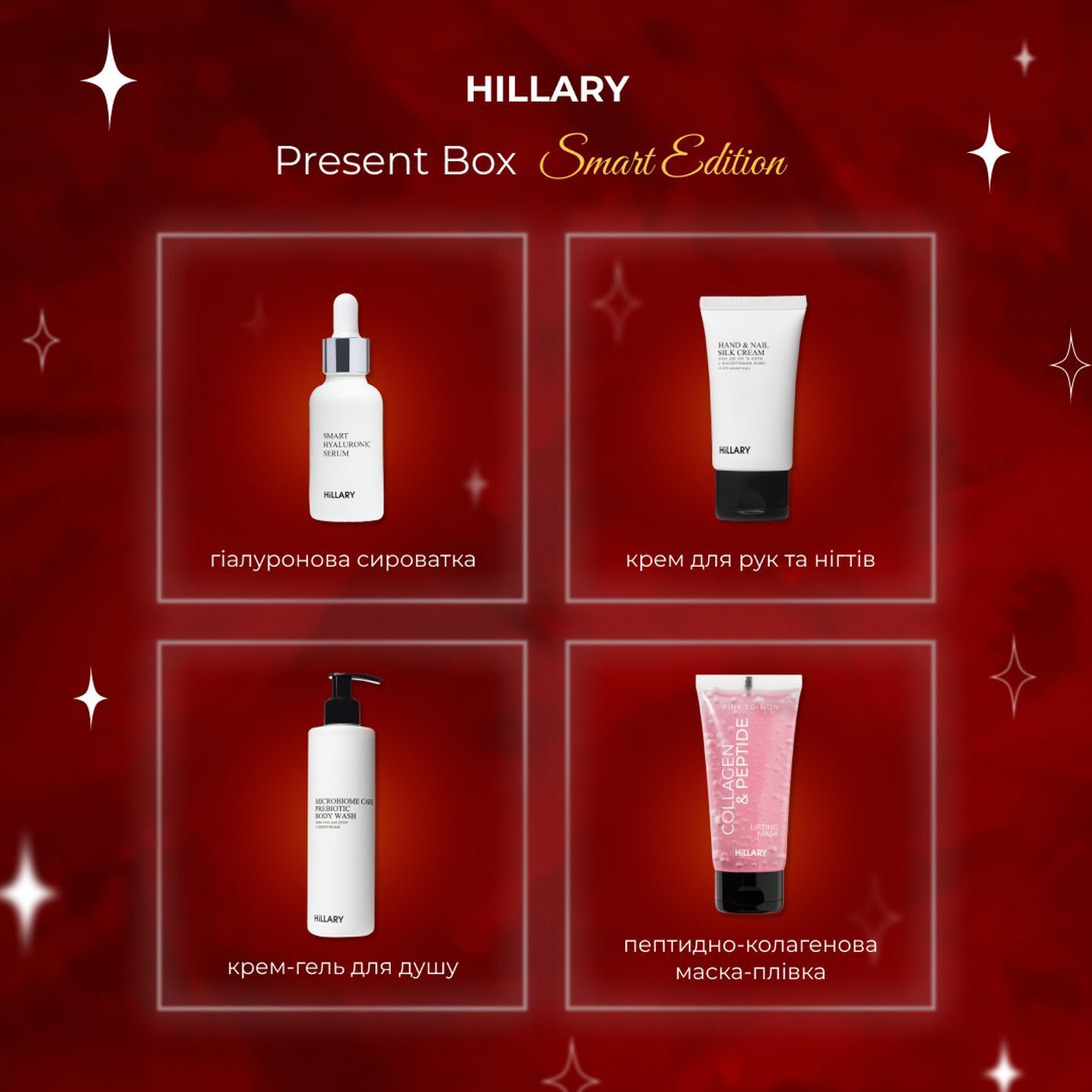 Святковий набір Hillary Present Box Smart Edition - Hillary Cosmetics